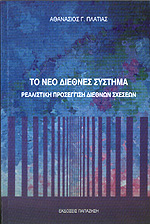 Το Νεο Διεθνες Συστημα // Ρεαλιστικη Προσεγγιση Διεθνων Σχεσεων ...