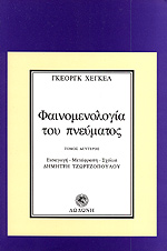 Φαινομενολογια Του Πνευματος (δευτερος Τομος) - Hegel Georg-wilhelm ...