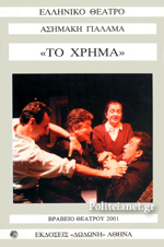 Το Χρημα - Γιαλαμας Ασημακης - Βιβλιοπωλείο Πολιτεία