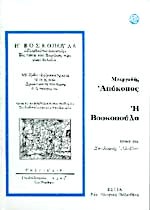 Αποκοπος - Η Βοσκοπουλα - Μπεργαδης - Βιβλιοπωλείο Πολιτεία