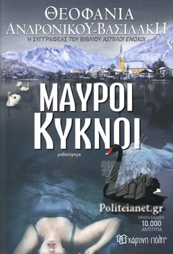 Μαυροι Κυκνοι - Ανδρονικου-βασιλακη Θεοφανια - Βιβλιοπωλείο Πολιτεία