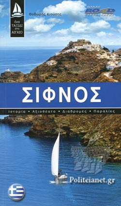 Σιφνος // Ιστορια - Αξιοθεατα - Διαδρομες - Παραλιες - Kiousis Thodoris ...
