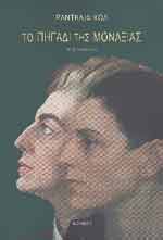 Το Πηγαδι Της Μοναξιας - Hall Radclyffe - Βιβλιοπωλείο Πολιτεία