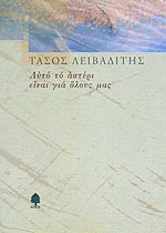 Αυτο Το Αστερι Ειναι Για Ολους Μας - Λειβαδιτης Τασος - Βιβλιοπωλείο ...