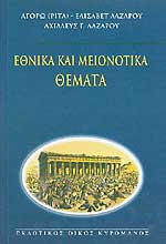 ΕΘΝΙΚΑ ΚΑΙ ΜΕΙΟΝΟΤΙΚΑ ΘΕΜΑΤΑ - ΛΑΖΑΡΟΥ Γ. ΑΧΙΛΛΕΥΣ - Βιβλιοπωλείο Πολιτεία