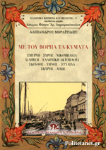 Με Του Βορηα Τα Κυματα // Σμυρνη, Συρος, Νικομηδεια, Αιδηψος, Ελληνικη ...