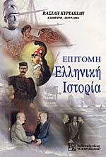 ΕΠΙΤΟΜΗ ΕΛΛΗΝΙΚΗ ΙΣΤΟΡΙΑ - ΚΥΡΙΑΚΙΔΗΣ ΒΑΣΙΛΗΣ - Βιβλιοπωλείο Πολιτεία