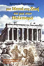 Μια Ματια Στη Ζωη. Και Μια Στον Πολιτισμο - Νικολοπουλου Κωνσταντια ...