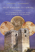 Απο Τις Κλεισουρες Στα Δερβενια // Η Συζευξη Της Σλαβοφωνιας Και Του ...