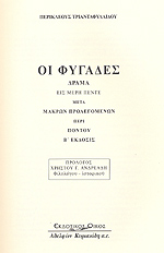 ΟΙ ΦΥΓΑΔΕΣ // ΔΡΑΜΑ ΕΙΣ ΠΕΝΤΕ ΜΕΡΗ ΜΕΤΑ ΜΑΚΡΩΝ ΠΡΟΛΕΓΟΜΕΝΩΝ ΠΕΡΙ ΠΟΝΤΟΥ ...