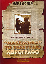 «μακεδονια» // Το Τελευταιο Χειρογραφο - Βουργουτζης Νικος ...