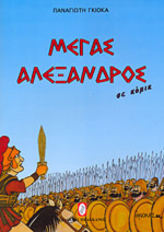 Μεγας Αλεξανδρος Σε Κομικ - Γκιοκας Παναγιωτης - Βιβλιοπωλείο Πολιτεία