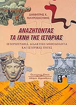 Αναζητωντας Τα Ιχνη Της Ιστοριας // Ιστοριογραφια, Διδακτικη ...