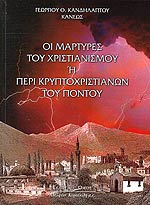 Οι Μαρτυρες Του Χριστιανισμου Ή Περι Κρυπτοχριστιανων Του Ποντου ...
