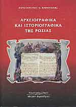 Αρχειογραφικα Και Ιστοριογραφικα Της Ρωσιας - Παπουλιδης Κ ...