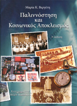 ΠΑΛΙΝΝΟΣΤΗΣΗ ΚΑΙ ΚΟΙΝΩΝΙΚΟΣ ΑΠΟΚΛΕΙΣΜΟΣ (ΣΚΛΗΡΟΔΕΤΗ ΕΚΔΟΣΗ) - ΒΕΡΓΕΤΗ Κ ...