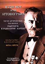 Η ΖΩΗ ΜΟΥ ΗΤΟΙ ΑΥΤΟΒΙΟΓΡΑΦΙΑ ΤΟΥ ΕΞ ΑΡΓΥΡΟΥΠΟΛΕΩΣ ΤΟΥ ΠΟΝΤΟΥ ΓΕΩΡΓΙΟΥ Θ ...