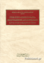 Γυρω Στην Ασβεστη Φλογα - Βιογραφικες Αναμνησεις // Αγωνες Για Την ...