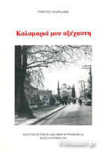 ΚΑΛΑΜΑΡΙΑ ΜΟΥ ΑΞΕΧΑΣΤΗ - ΑΝΔΡΕΑΔΗΣ Ο. ΓΕΩΡΓΙΟΣ - Βιβλιοπωλείο Πολιτεία