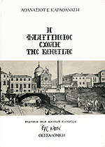 Η Φλαγγινειος Σχολη Της Βενετιας - Καραθανασης Ε. Αθανασιος ...