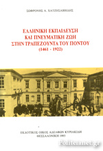 ΕΛΛΗΝΙΚΗ ΕΚΠΑΙΔΕΥΣΗ ΚΑΙ ΠΝΕΥΜΑΤΙΚΗ ΖΩΗ ΣΤΗΝ ΤΡΑΠΕΖΟΥΝΤΑ ΤΟΥ ΠΟΝΤΟΥ ...