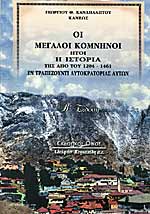 ΟΙ ΜΕΓΑΛΟΙ ΚΟΜΝΗΝΟΙ // ΗΤΟΙ Η ΙΣΤΟΡΙΑ ΤΗΣ ΑΠΟ ΤΟΥ 1204-1461 ΕΝ ...