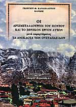 ΟΙ ΑΡΧΙΜΕΤΑΛΛΟΥΡΓΟΙ ΤΟΥ ΠΟΝΤΟΥ ΚΑΙ ΤΟ ΕΘΝΙΚΟΝ ΕΡΓΟΝ ΑΥΤΩΝ // ΜΕΤΑ ...