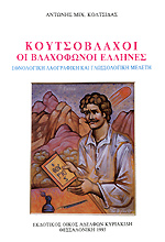 Κουτσοβλαχοι Οι Βλαχοφωνοι Ελληνες // Εθνολογικη Λαογραφικη Και ...