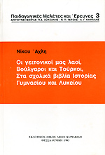 Οι Γειτονικοι Μας Λαοι, Βουλγαροι Και Τουρκοι, Στα Σχολικα Βιβλια ...