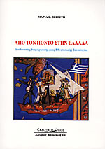 Απο Τον Ποντο Στην Ελλαδα // Διαδικασιες Διαμορφωσης Μιας Εθνοτοπικης ...