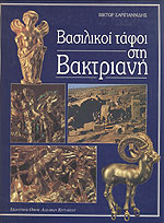 Βασιλικοι Ταφοι Στη Βακτριανη - Σαριγιαννιδης Βικτωρ - Βιβλιοπωλείο ...