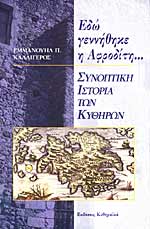 Εδω Γεννηθηκε Η Αφροδιτη // Συνοπτικη Ιστορια Των Κυθηρων - Καλλιγερος ...