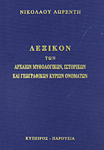 ΛΕΞΙΚΟΝ ΤΩΝ ΑΡΧΑΙΩΝ ΜΥΘΟΛΟΓΙΚΩΝ ΙΣΤΟΡΙΚΩΝ ΚΑΙ ΓΕΩΓΡΑΦΙΚΩΝ ΚΥΡΙΩΝ ...