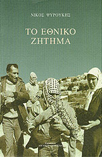 Το Εθνικο Ζητημα - Ψυρουκης Νικος - Βιβλιοπωλείο Πολιτεία