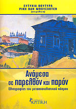 Αναμεσα Σε Παρελθον Και Παρον // Εθνογραφιες Του Μετασοσιαλιστικου ...
