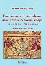 Πολιτισμος Και Εκπαιδευση Στον Αρχαιο Ελληνικο Κοσμο // 8ος Αιωνας Π.χ ...