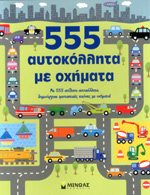 555 Αυτοκολλητα Με Οχηματα // Με 555 Απιθανα Αυτοκολλητα Δημιουργησε ...