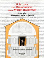 Η Ιστορια Της Βιβλιοθηκης Στον Δυτικο Πολιτισμο (δευτερος Τομος-μεγαλο ...