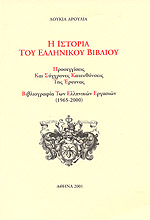 Η ΙΣΤΟΡΙΑ ΤΟΥ ΕΛΛΗΝΙΚΟΥ ΒΙΒΛΙΟΥ // ΠΡΟΣΕΓΓΙΣΕΙΣ ΚΑΙ ΣΥΓΧΡΟΝΕΣ ...