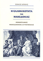 Η Ελληνικοτητα Της Μακεδονιας // Μονογραφιες Μακεδονικης Αυτογνωσιας ...