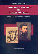 ΣΠΟΥΔΑΙΟΙ ΑΝΘΡΩΠΟΙ ΜΕ ΠΑΡΑΞΕΝΟ ΤΕΛΟΣ // ΑΠΟ ΤΗΝ ΑΡΧΑΙΟΤΗΤΑ ΜΕΧΡΙ ΣΗΜΕΡΑ ...