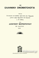 Η ΕΛΛΗΝΙΚΗ ΟΝΟΜΑΤΟΛΟΓΙΑ // ΗΤΟΙ ΤΑ ΟΝΟΜΑΤΑ ΚΑΙ ΕΠΙΘΕΤΑ ΗΜΩΝ ΑΠΟ ΤΩΝ ...