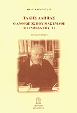 ΤΑΚΗΣ ΛΑΠΠΑΣ // Ο ΑΝΘΡΩΠΟΣ ΠΟΥ ΜΑΣ ΕΜΑΘΕ ΤΗ ΓΛΩΣΣΑ ΤΟΥ '21 - ΒΙΟ ...