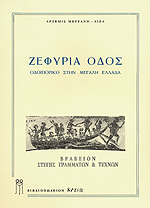 Ζεφυρια Οδος // Οδοιπορικο Στην Μεγαλη Ελλαδα - Mertani Lisa-artemis ...