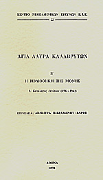 ΑΓΙΑ ΛΑΥΡΑ ΚΑΛΑΒΡΥΤΩΝ (ΔΕΥΤΕΡΟΣ ΤΟΜΟΣ) // Η ΒΙΒΛΙΟΘΗΚΗ ΤΗΣ ΜΟΝΗΣ ...