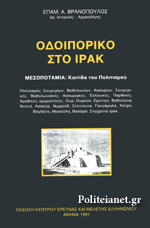Οδοιπορικο Στο Ιρακ // Μεσοποταμια: Κοιτιδα Του Πολιτισμου ...