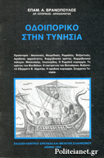 Οδοιπορικο Στην Τυνησια - Βρανοπουλος Α. Επαμεινωνδας - Βιβλιοπωλείο ...