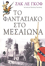 Το Φαντασιακο Στο Μεσαιωνα // Δοκιμια - Goff Jacques. Le - Βιβλιοπωλείο ...