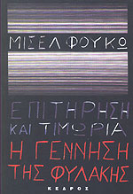 Επιτηρηση Και Τιμωρια // Η Γεννηση Της Φυλακης - Foucault Michel ...