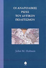 ΟΙ ΑΝΑΤΟΛΙΚΕΣ ΡΙΖΕΣ ΤΟΥ ΔΥΤΙΚΟΥ ΠΟΛΙΤΙΣΜΟΥ - HOBSON M. JOHN ...